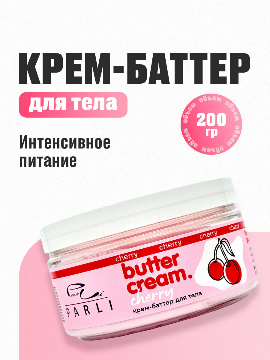Крем баттер для тела Parli Cosmetics питательный Вишня 200мл