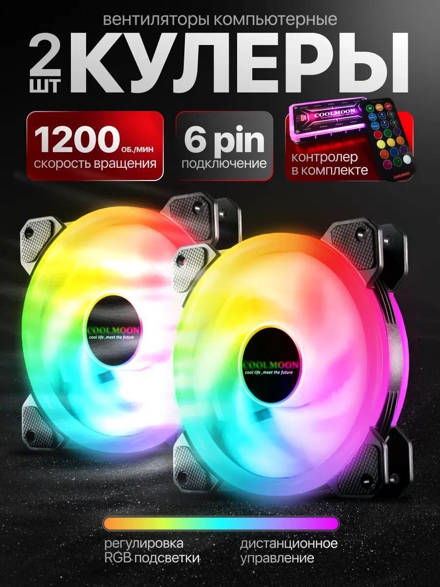 Кулер для ПК с пультом, RGB подсветка , корпусный вентилятор