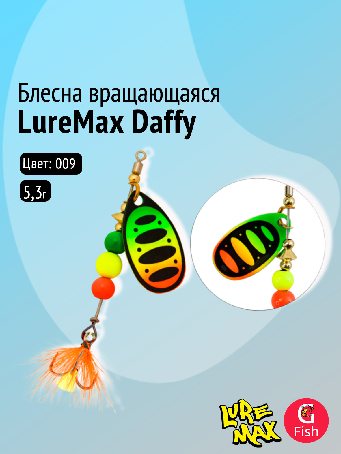 Блесна для рыбалки вращающаяся LureMax Daffy 5,3гр. 009