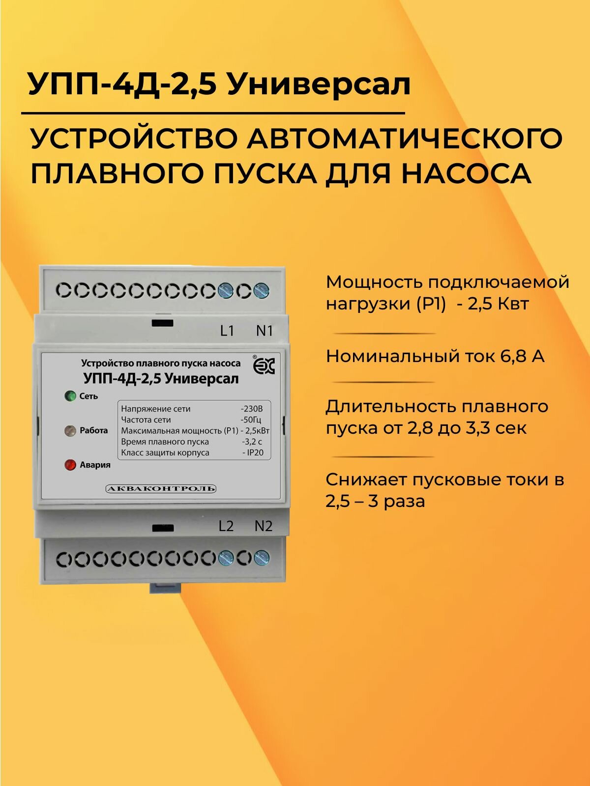 Акваконтроль УПП-4Д-2.5 Универсал Устройство автоматического плавного пуска для насоса. Автоматика для насоса.