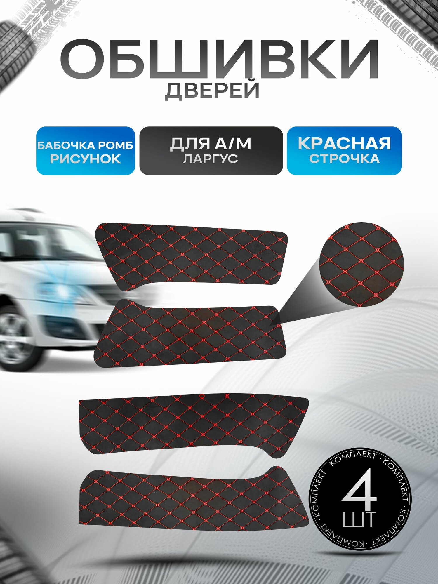 Обшивки карт дверей из эко-алькантары для а/м Ларгус (Ромб) Алькантара Черный с красной строчкой