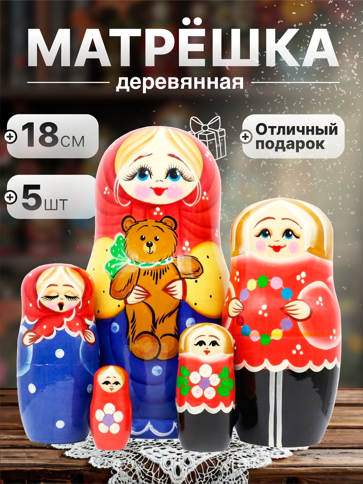 Матрешка Любимые игрушки. Медвежонок, 5 мест, 18см