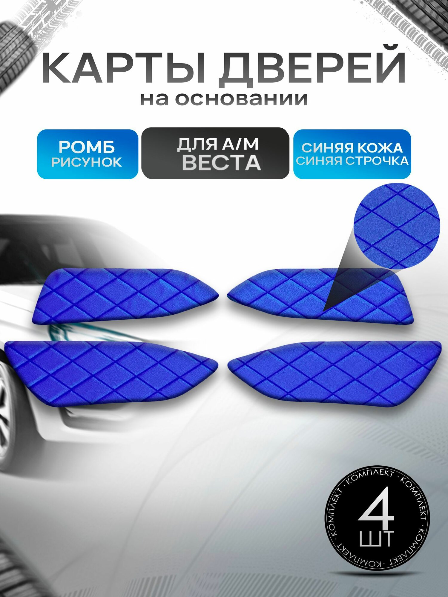 Обшивки дверей дверные карты на основании из эко-кожи для а/м Веста ромб Синий с синей строчкой