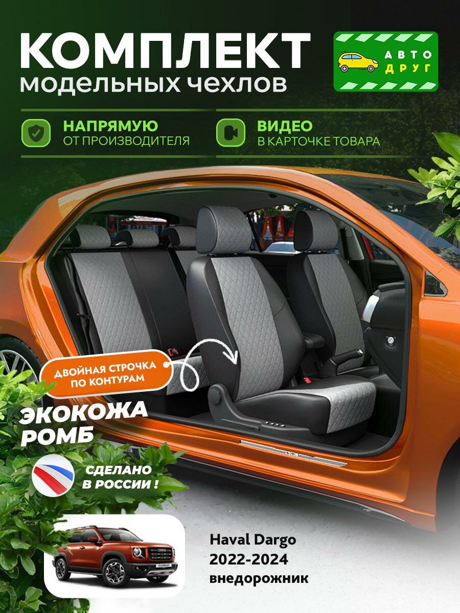 Чехлы на Хавал Дарго