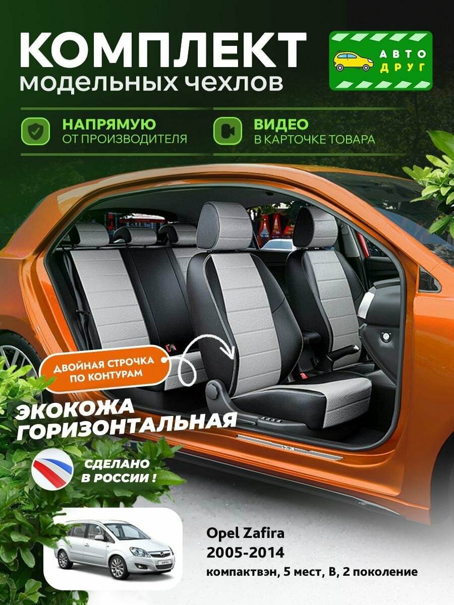 Чехлы на Опель Зафира Б 2