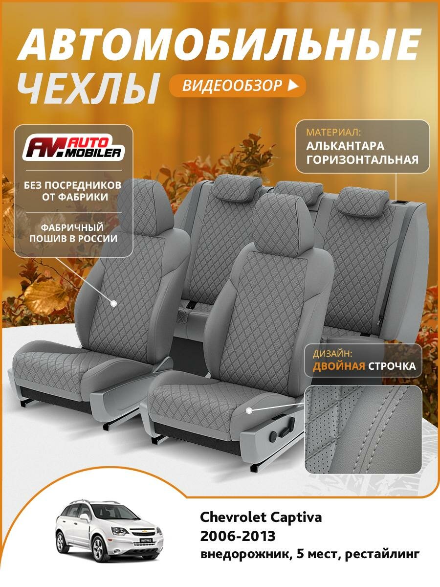 Чехлы на Опель Антара