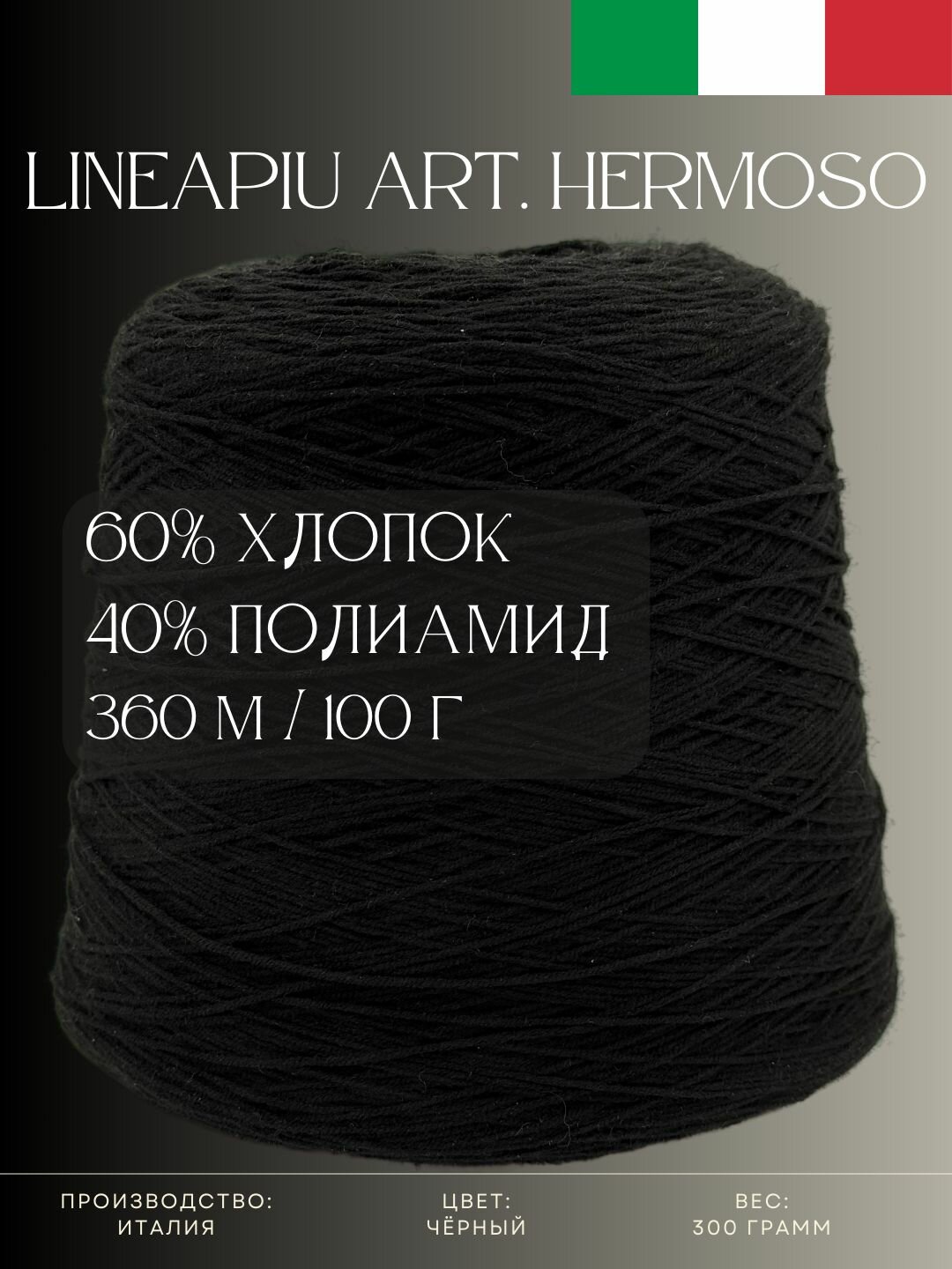 60% Хлопок 40% Полиамид, Пряжа из Италии Lineapiu Art. Hermoso Чёрный