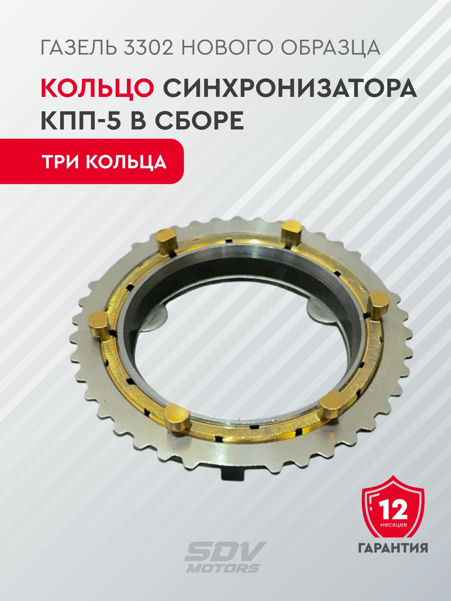 Кольцо синхронизатора КПП-5 для а/м Газель нового образца в сборе три кольца