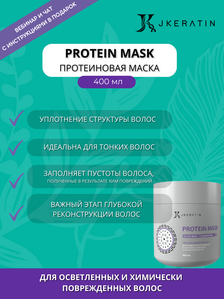 Протеиновая маска для восстановления поврежденных волос купить проф 400 мл