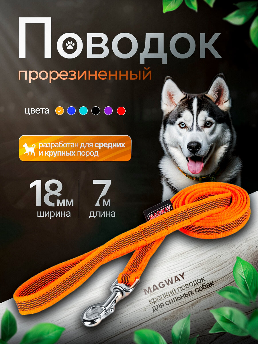 Поводок прорезиненный нескользящий MagWay, для собак средних и крупных пород, ширина 18мм, цвет оранжевый, длина 7 метров