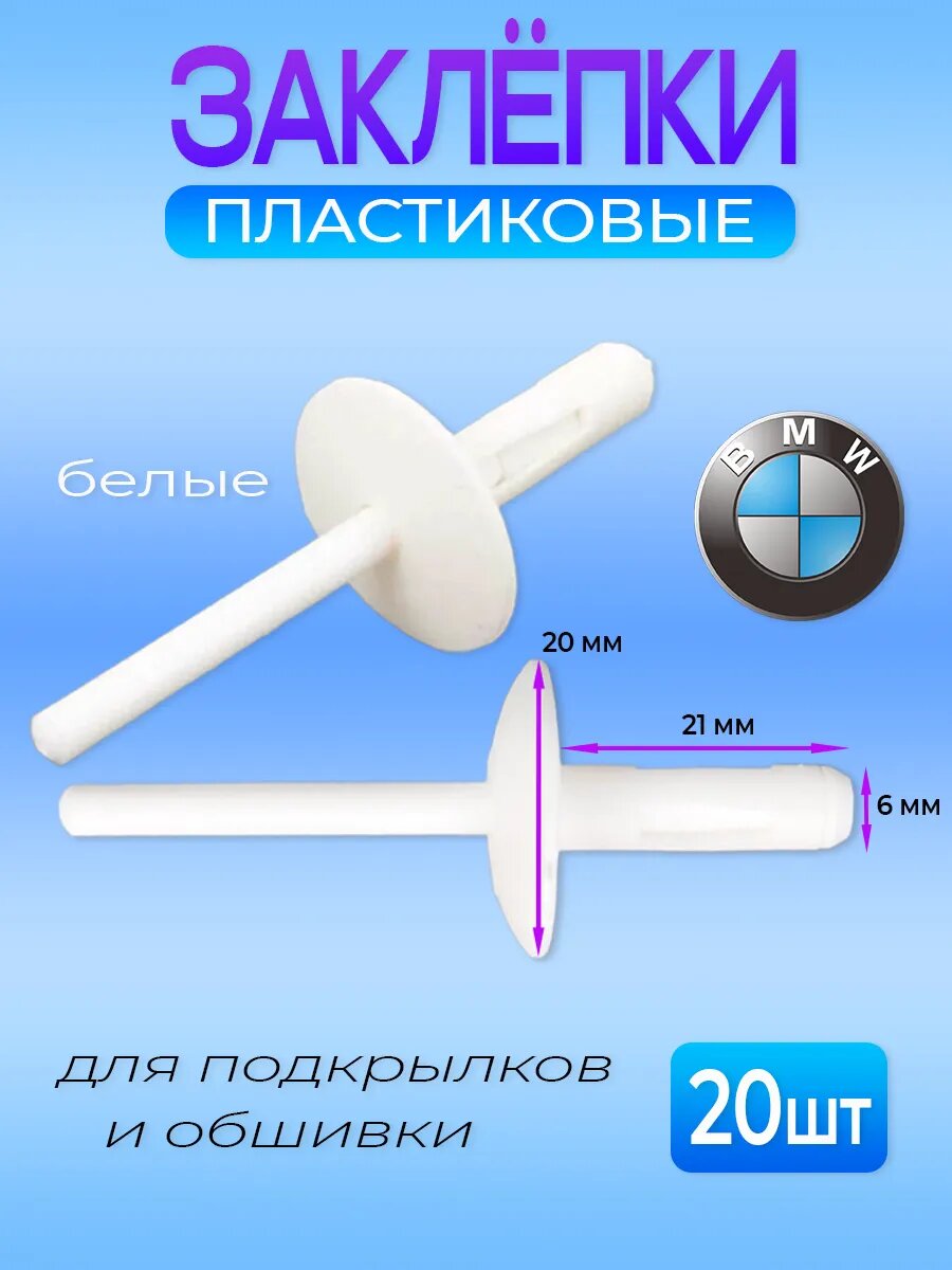 Заклепка автомобильная пластиковая белая для подкрылков БМВ