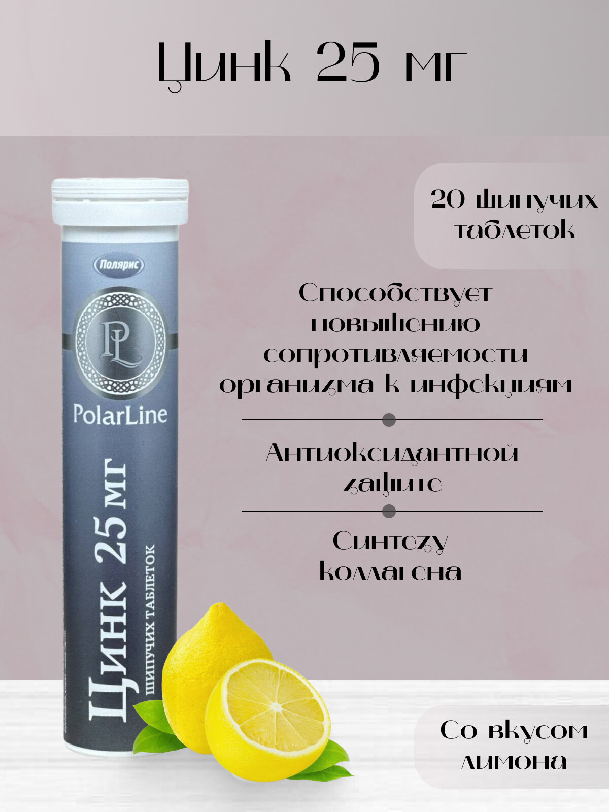 PolarLine Цинк 25 мг, 20 табл.