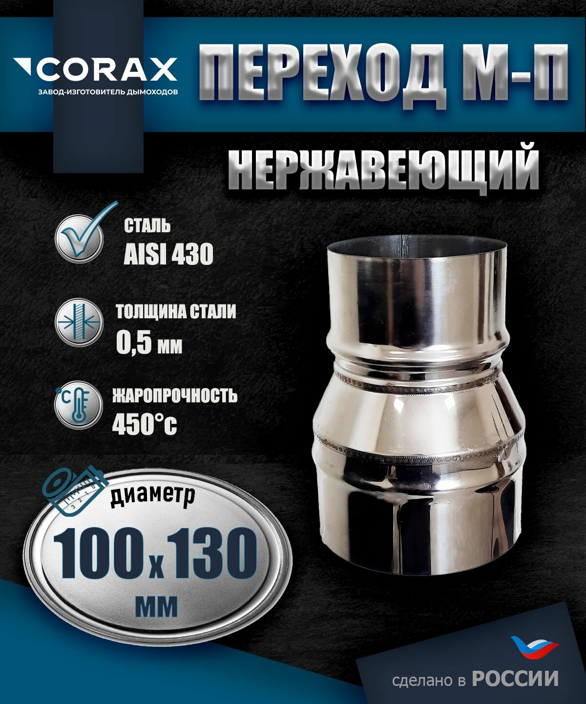 Переход М-П (430/0,5 мм) Ф 100-130 Corax