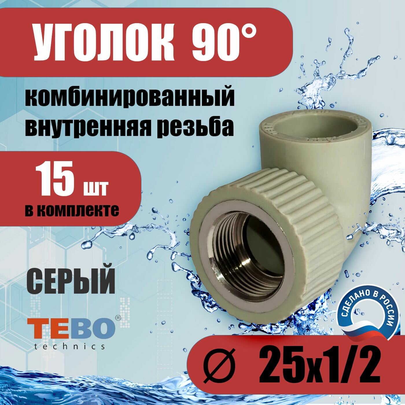 Уголок полипропиленовый 25х1/2 (комплект 15 шт), внутренняя резьба, комбинированный, переходной, /фитинг для труб / для отопления / Tebo (серый)
