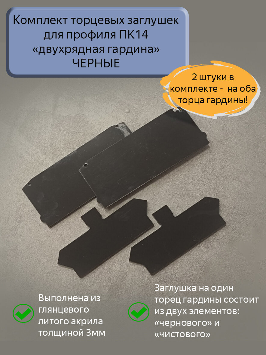 Торцевые заглушки для профиля ПК14 "двухрядная гардина" черные, 2шт