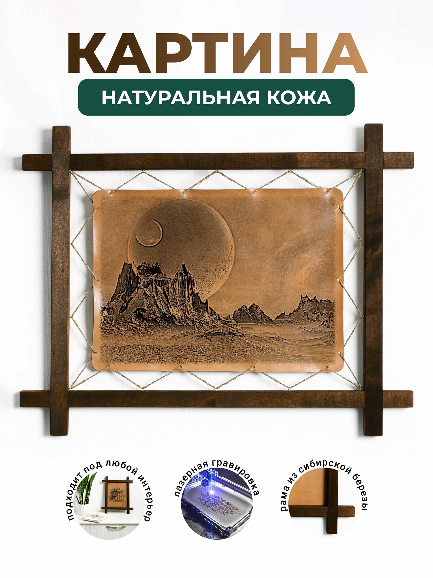 Интерьерная картина из натуральной кожи "Горы на фоне космоса", декоративное настенное панно в деревянной раме, BoomGift