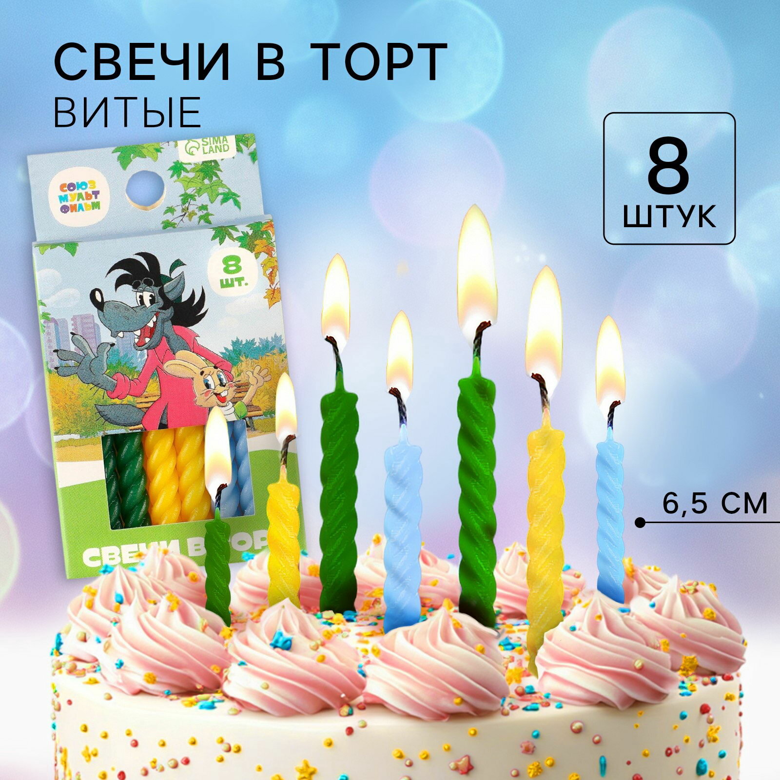 Свечи для торта "Ну погоди!", 8 штук, тематика: мультфильмы, возраст: детский