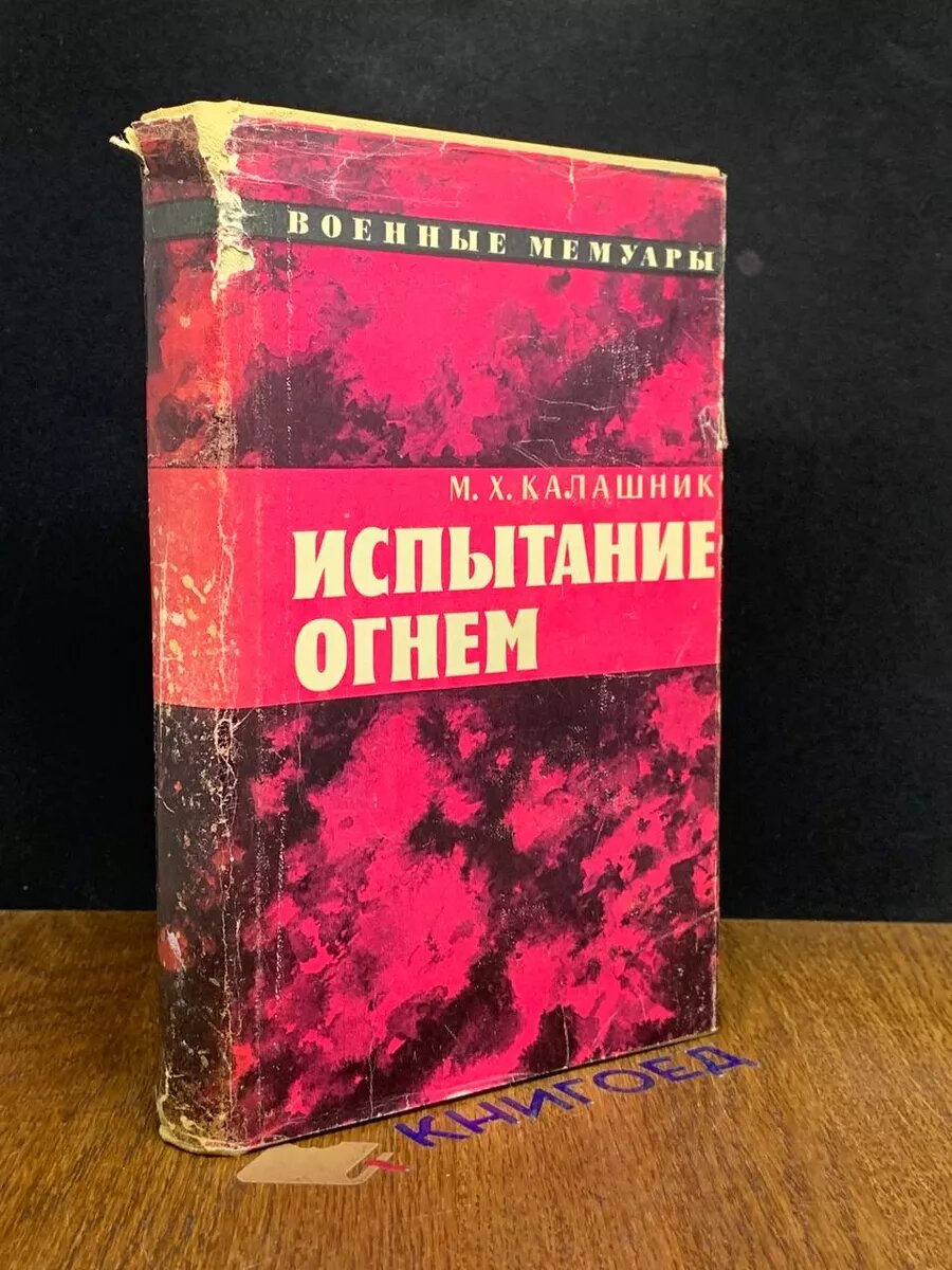 Книга. Испытание огнем 1971 (2039402974662)