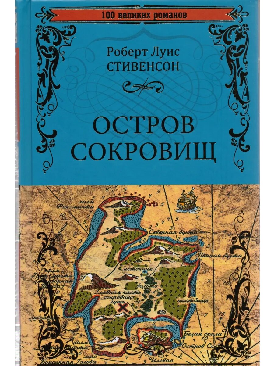 Остров сокровищ. Черная стрела