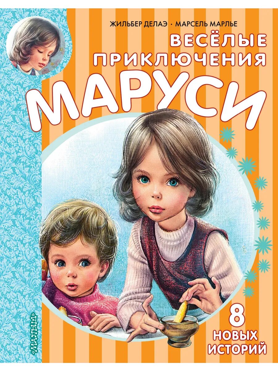 Веселые приключения Маруси. 8 новых историй
