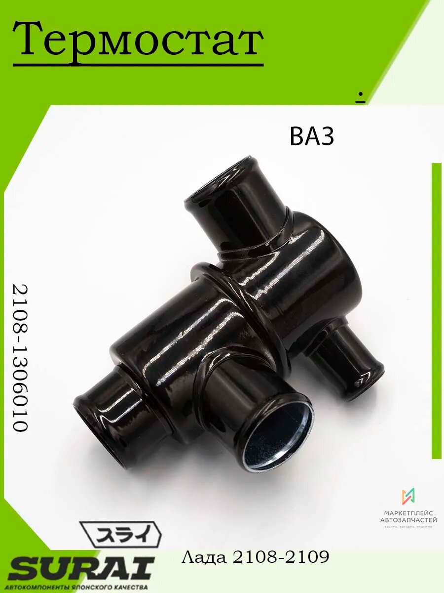 Термостат для ВАЗ 2108/2109, 87 °C