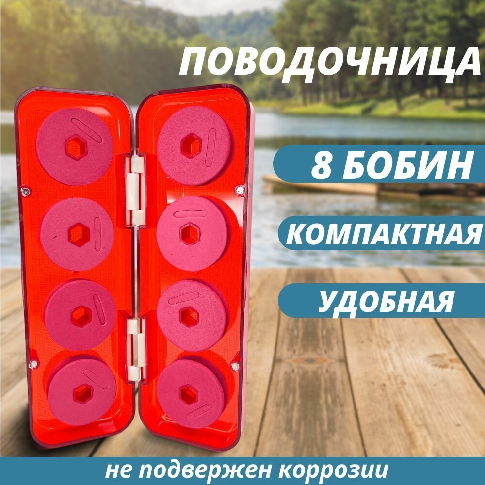 Поводочница для рыбалки с 8 бобинами – удобное хранение поводков, магнитная застежка, водонепроницаемый корпус
