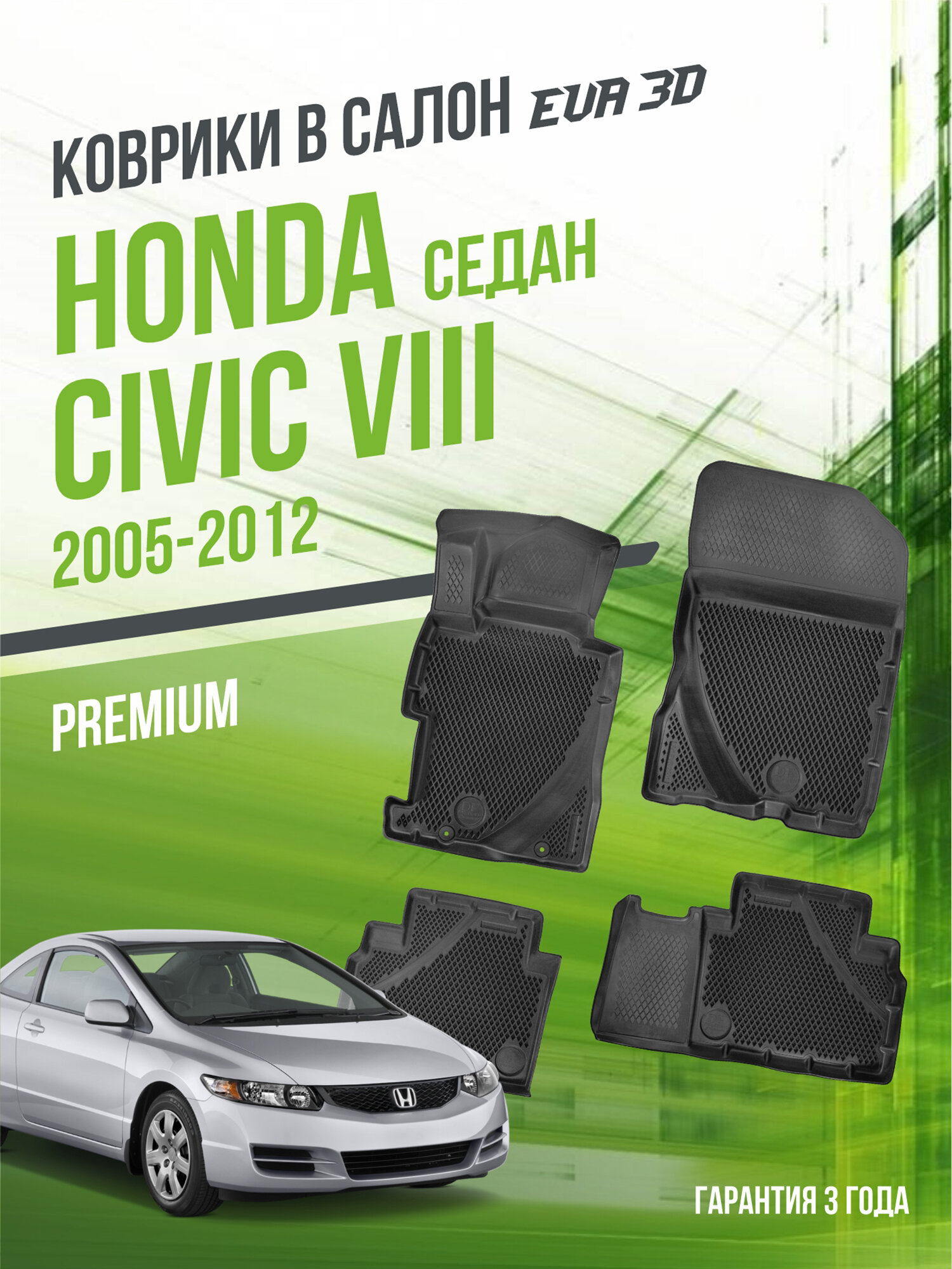 Коврики в машину Honda Civic VIII (2005-2012) седан / полный набор в салон Хонда Цивик 8 с бортами и ячейками ЭВА 3Д / версия "Premium EVA 3D" Delform