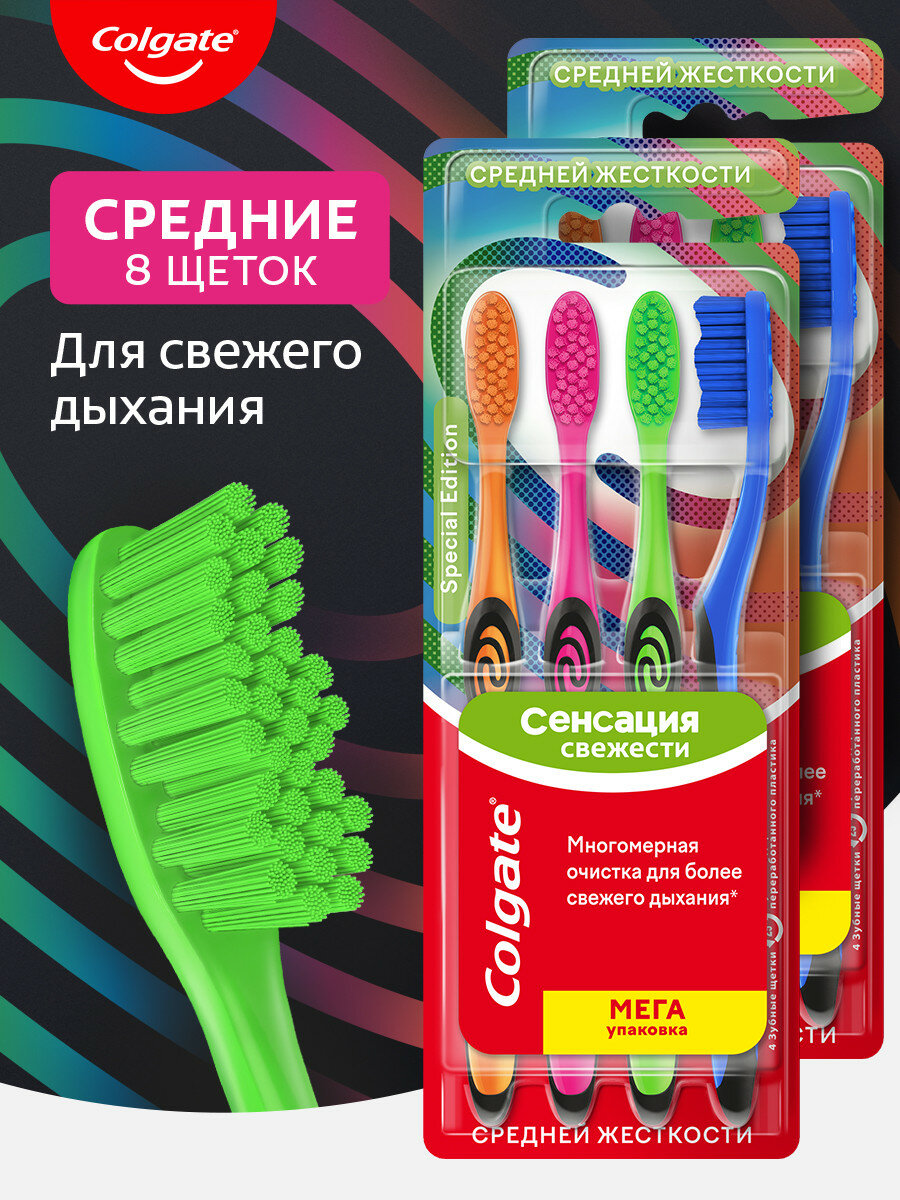 Зубная щетка Colgate Сенсация свежести Special Edition 4шт, средней жесткости, для более свежего дыхания (2 упаковки)