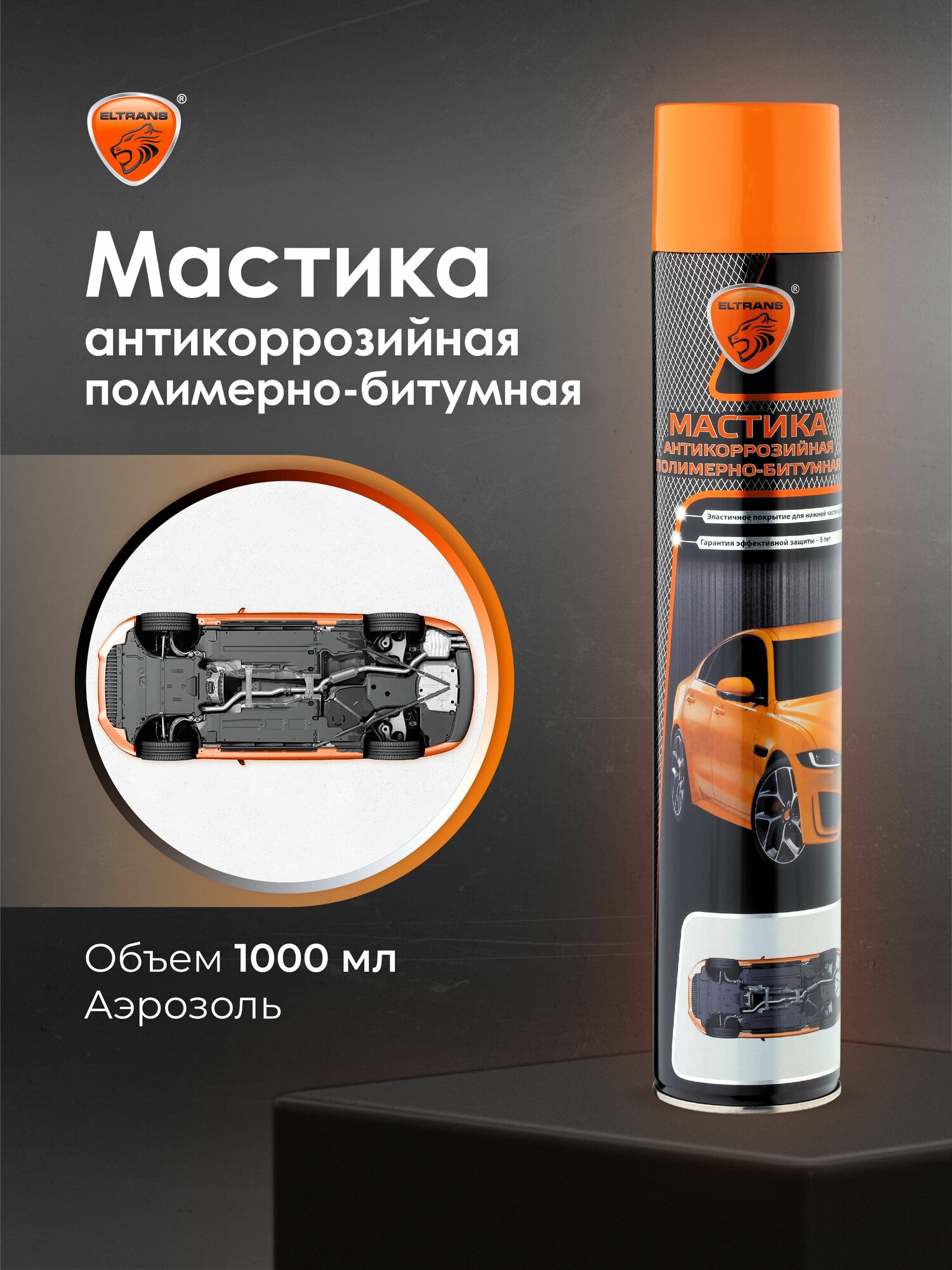 Мастика антикоррозийная для авто полимерно-битумная для авто ELTRANS, 1000 мл/ EL-0207.01