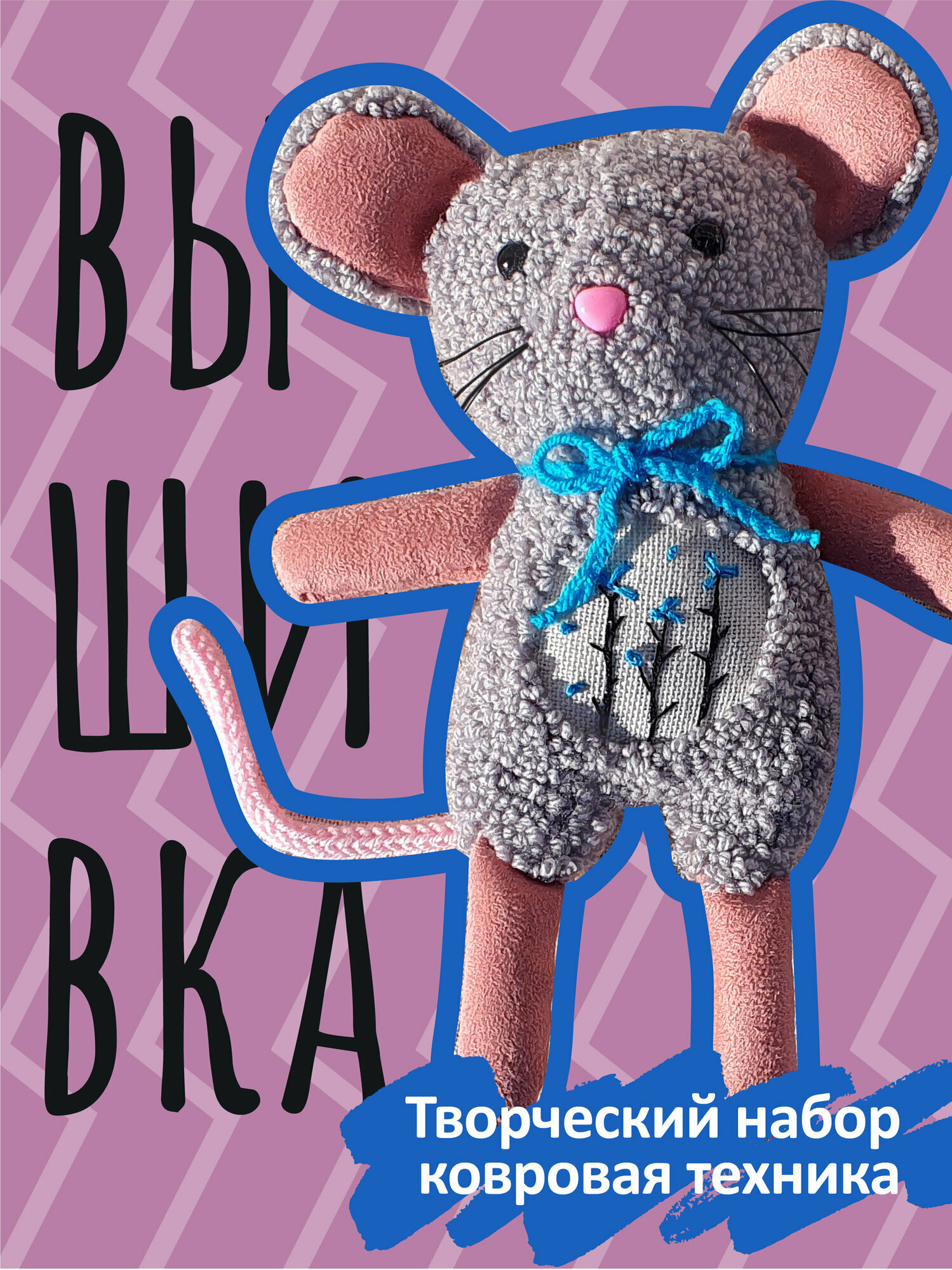 Набор для вышивания в ковровой технике, набор для шитья, игрушка своими руками, Мышь серая 1