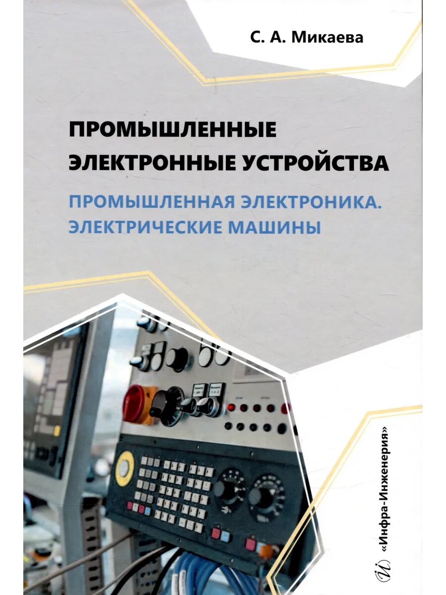 Промышленные электронные устройства. Промышленная электроник