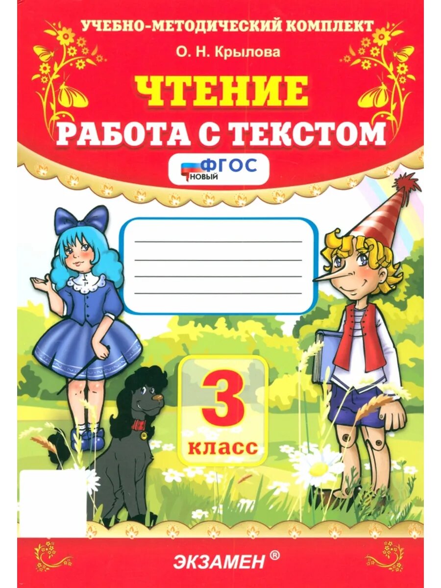 Чтение. 3 класс. Работа с текстом. ФГОС: Ольга Крылова