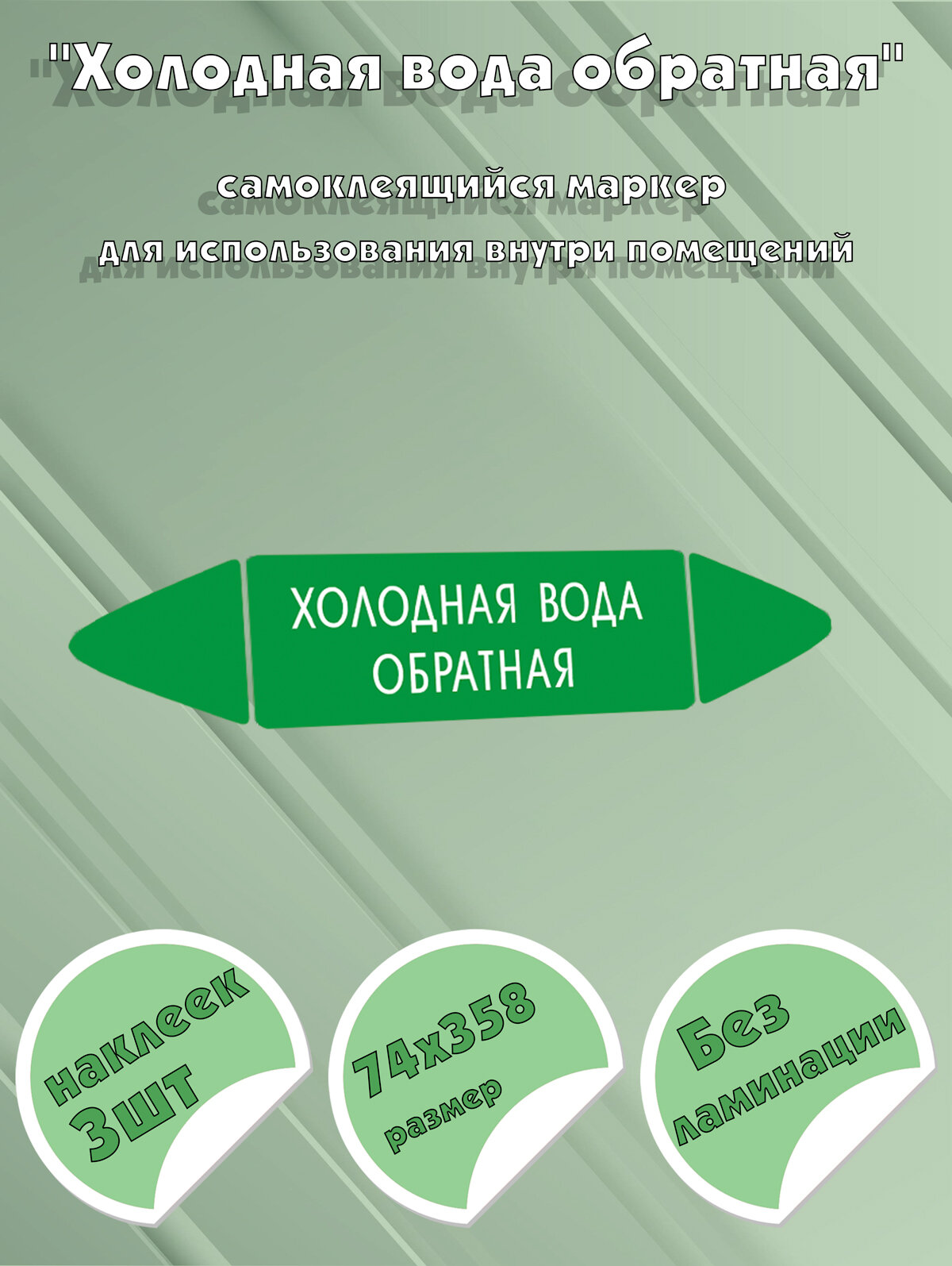 Самоклеящийся маркер "Холодная вода обратная" (74 х 358 мм, без ламинации) для использования внутри помещений