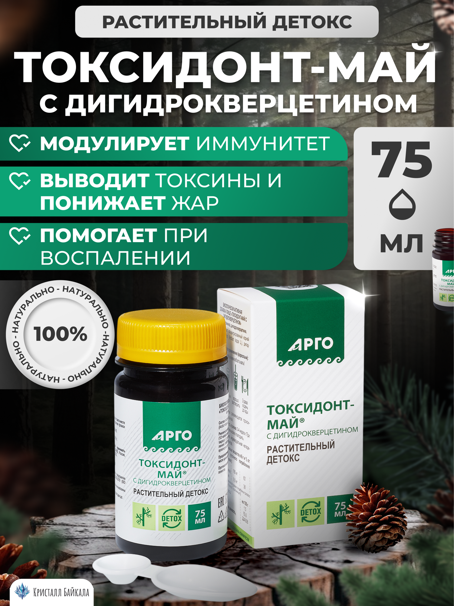 @0318 Токсидонт-май с дигидрокверцетином, антиоксидантный, противотоксический, жидкость, 75 мл