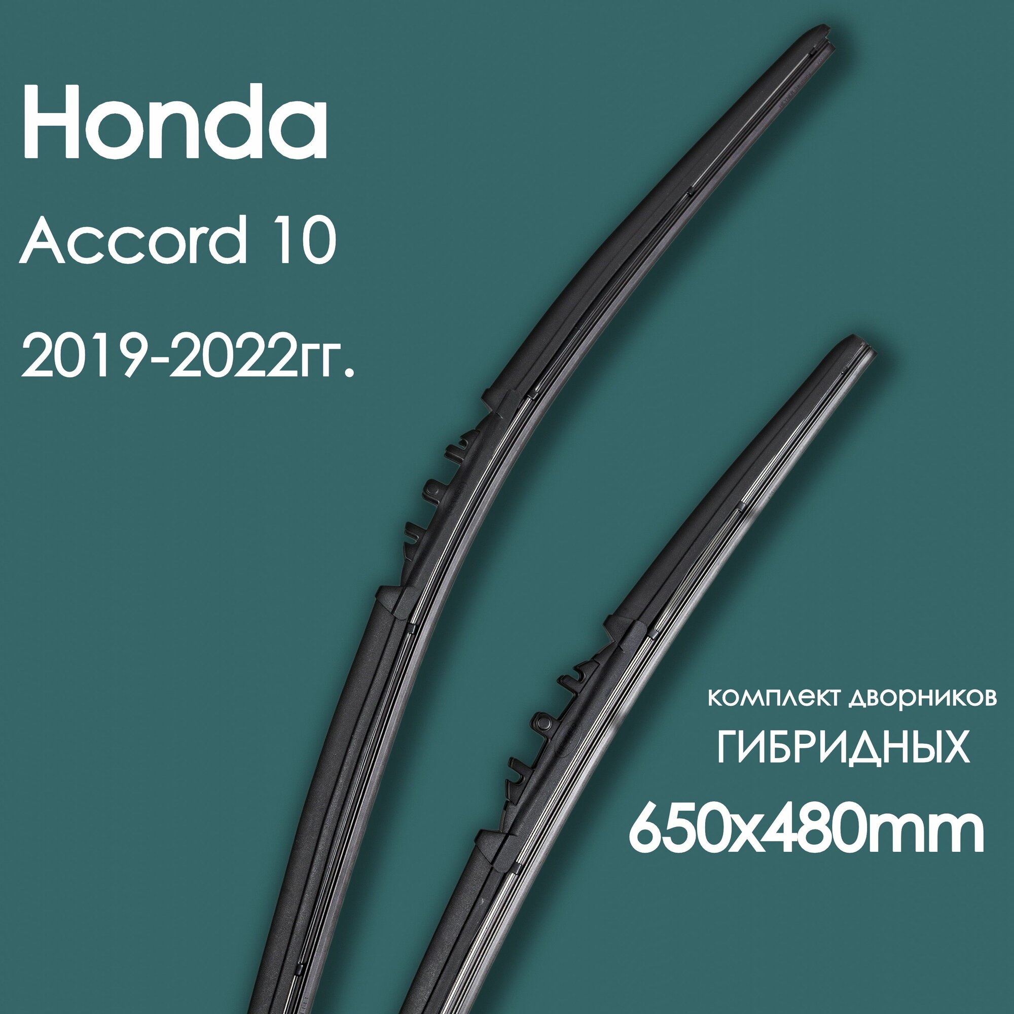 Комплект щеток стеклоочистителя гибридных для автомобиля Honda(Хонда) Accord 10 2019,2020,2021,2022гг. , дворники автомобильные 650/480мм
