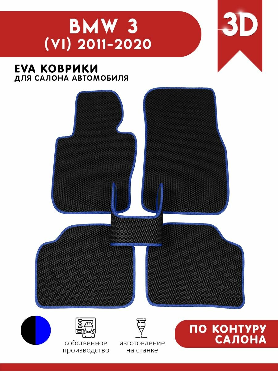Автомобильные коврики ЭВА (EVA) для BMW 3 (F30) / БМВ (Ф30) / 2012-2020