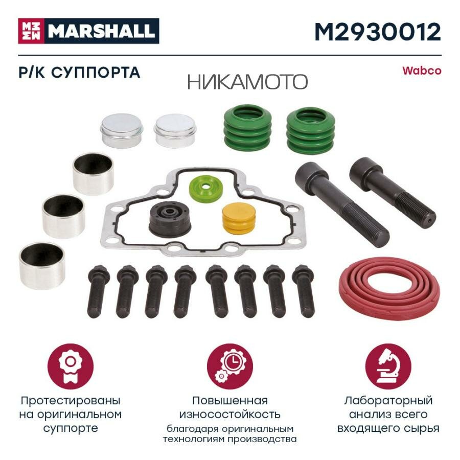 MARSHALL M2930012 р/к дискового тормоза! (мрк) болты, втулки, крышки, пыльники, прокладка, смазка\ MAN, DAF