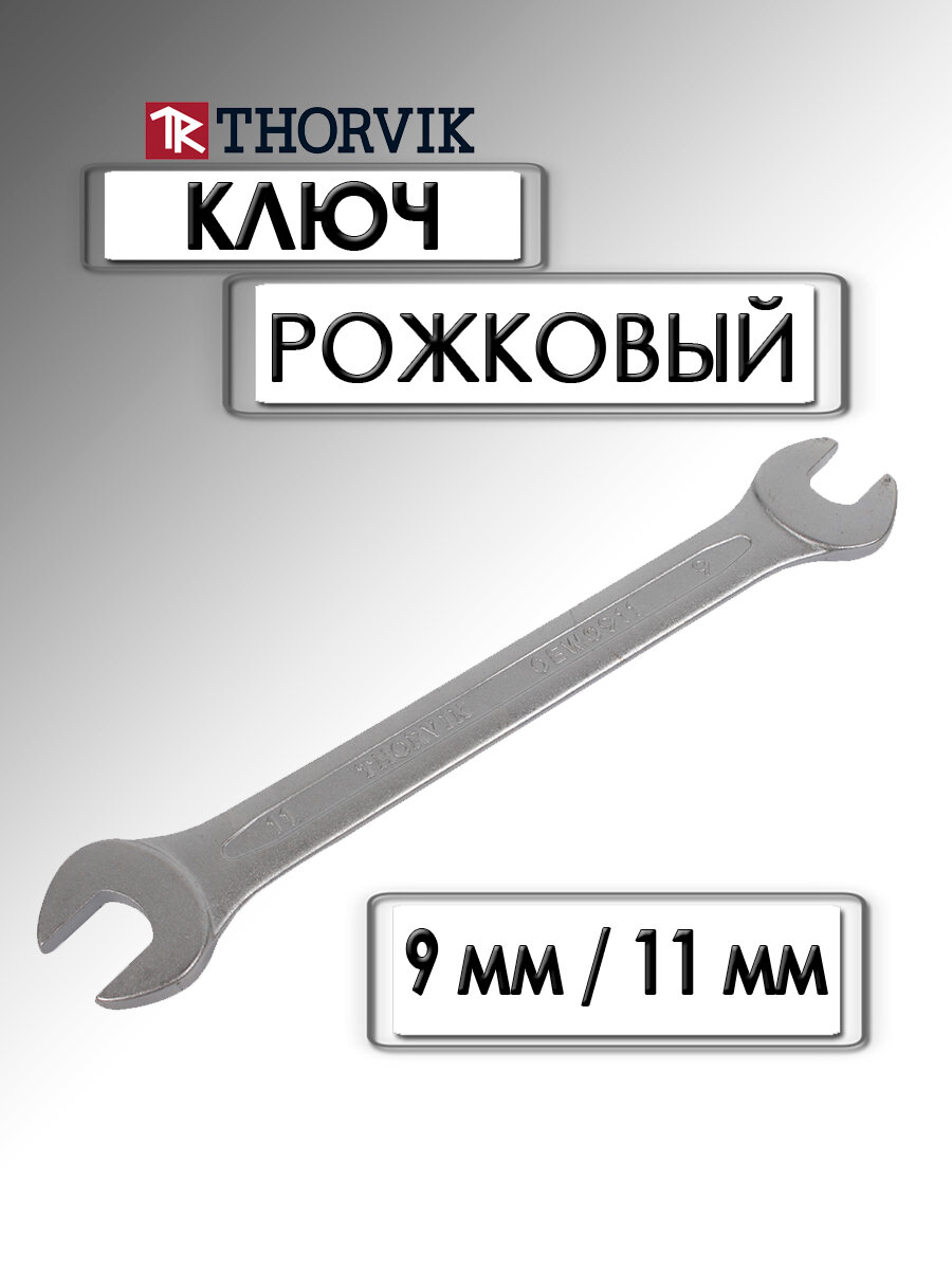 Ключ рожковый THORVIK 9x11 мм