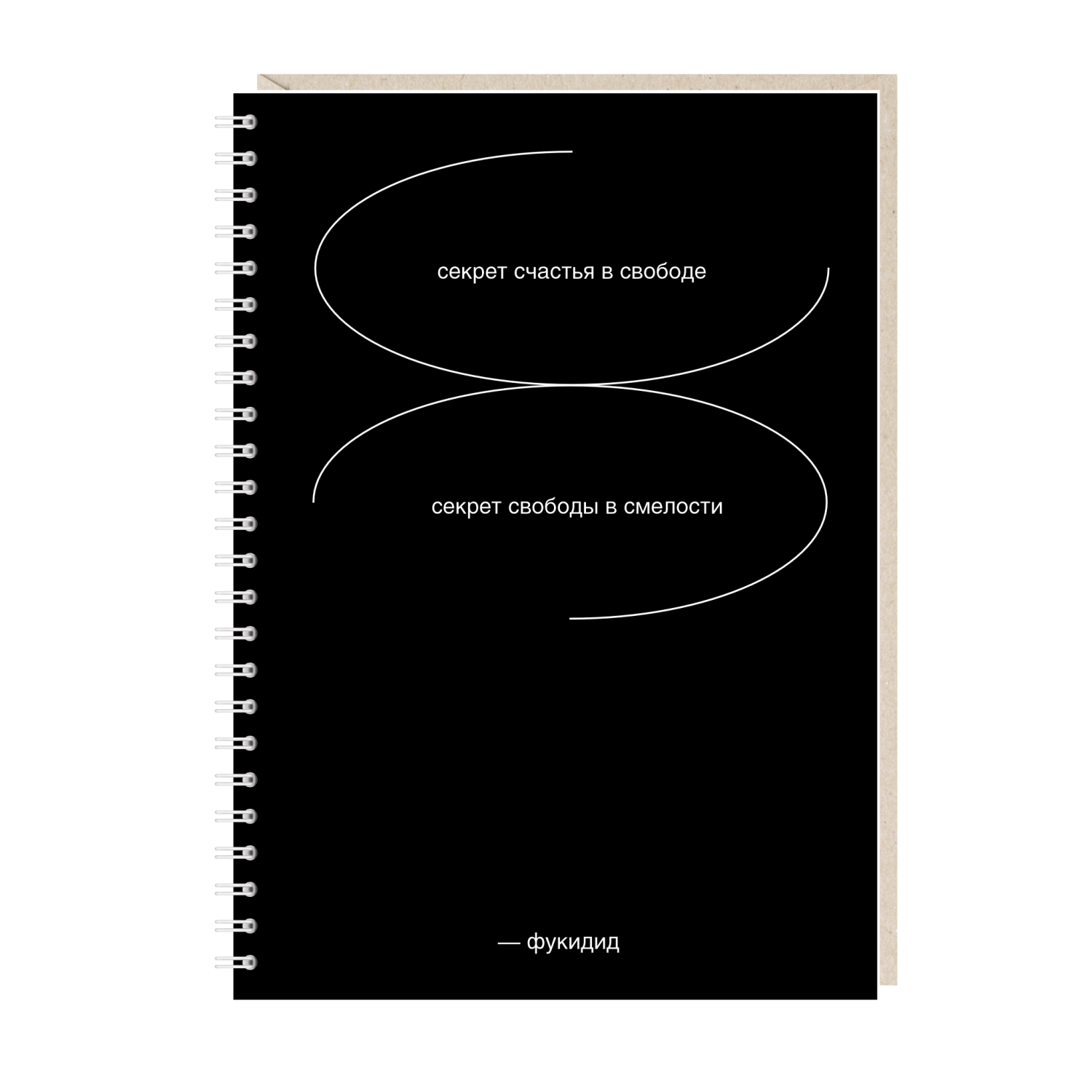 Блокнот на пружине Mitrozhe «Секрет счастья в свободе», А5, 50 листов, чёрный