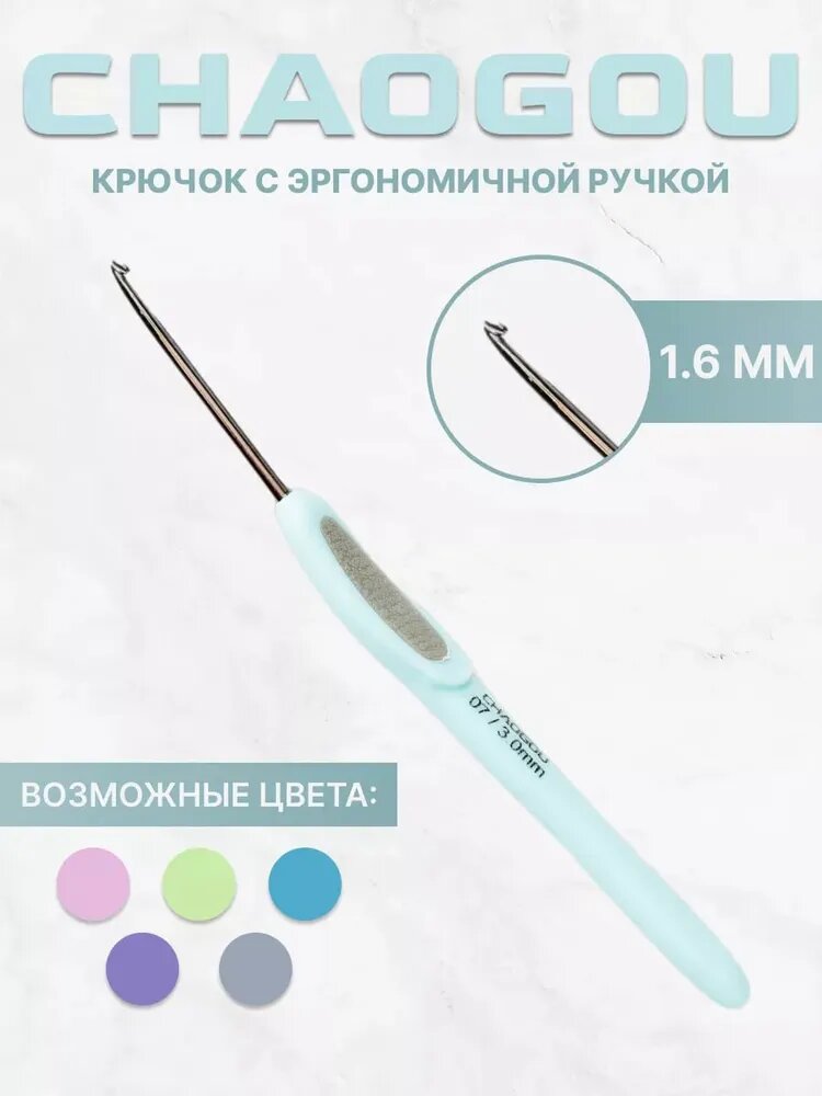 Металлический крючок с эргономической ручкой 1.6 мм CHAOGOU / Металлический крючок с эргономической ручкой Чаогоу