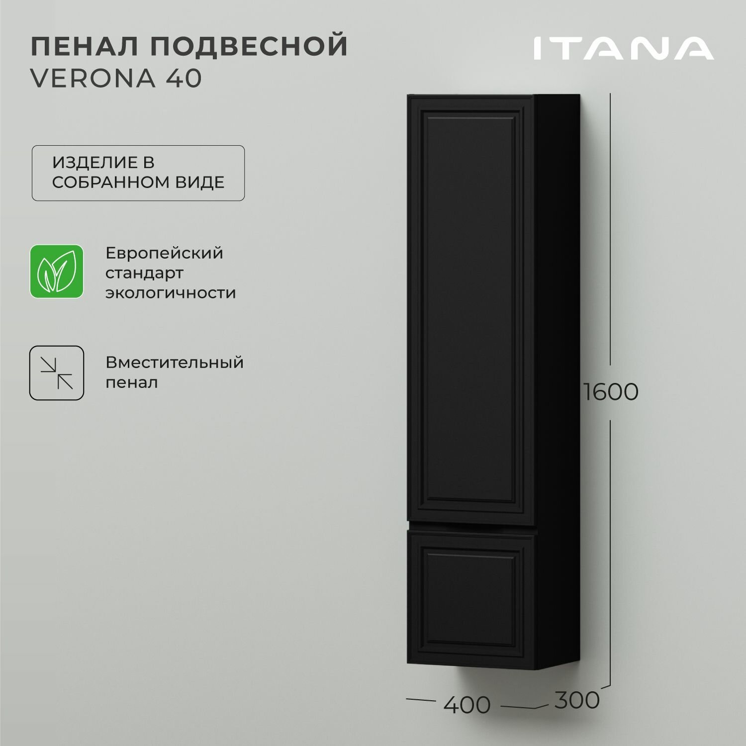 Пенал подвесной Итана Verona 40 400х300х1600 Черный софт