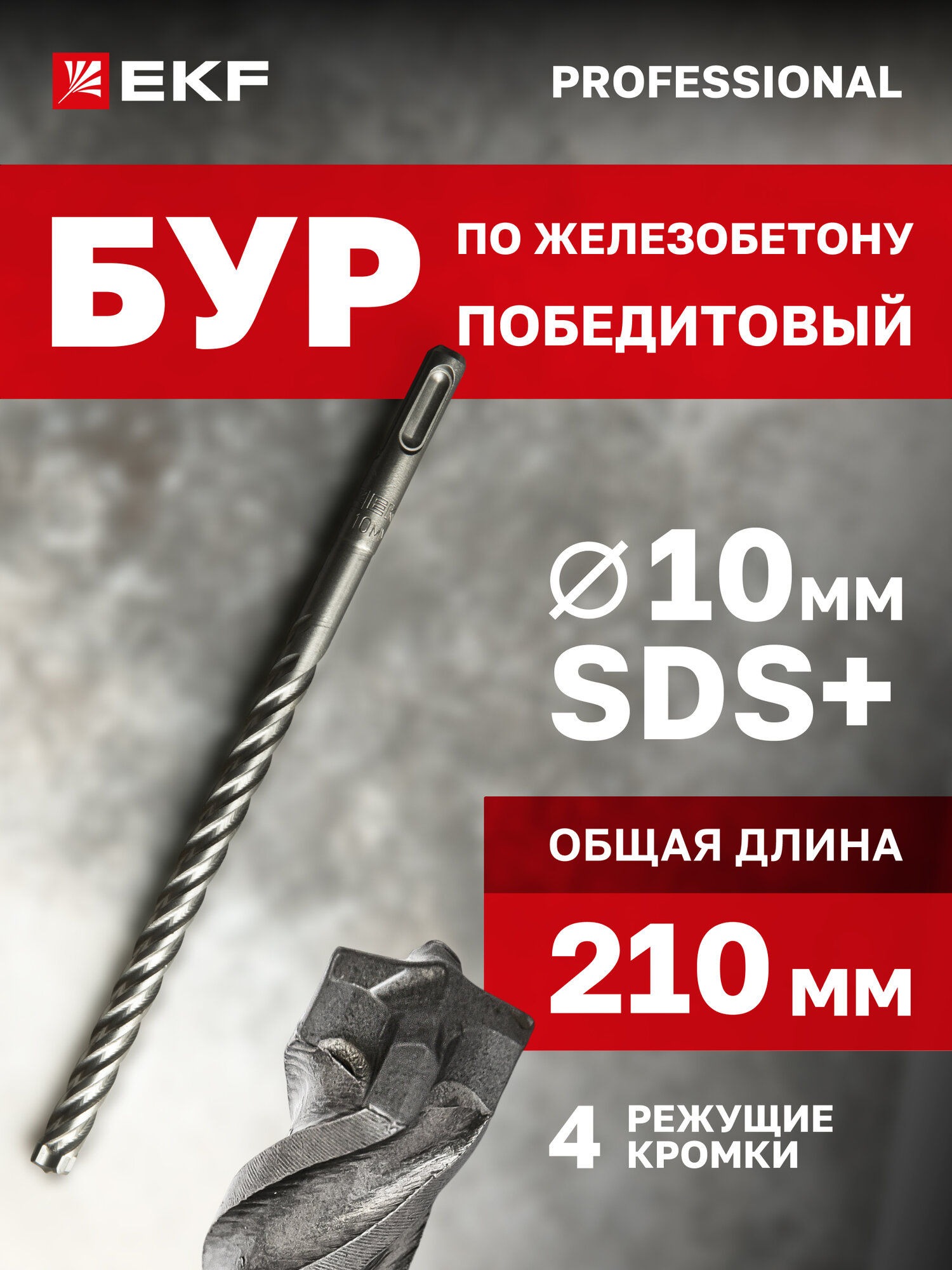 Бур по бетону EKF Professional SDS-plus 10х210 мм (4 резца) для перфораторов легкого и среднего классов