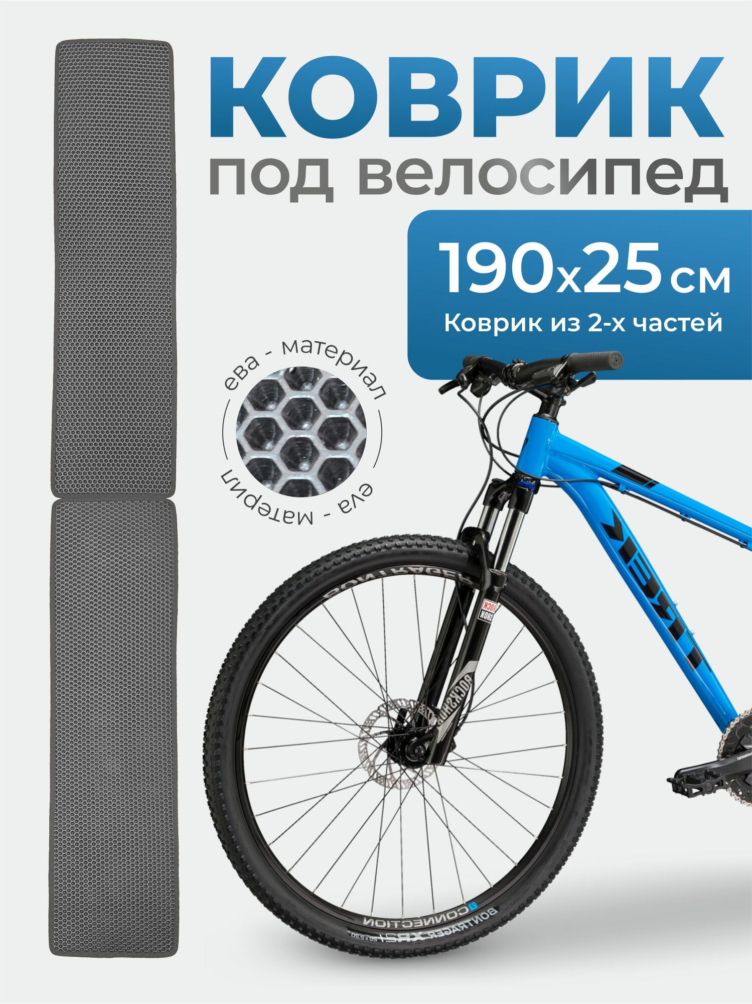 Коврик Эва ЕВА для велосипеда, электросамоката (Серый с темно-серой окантовкой) 190х25 из двух частей