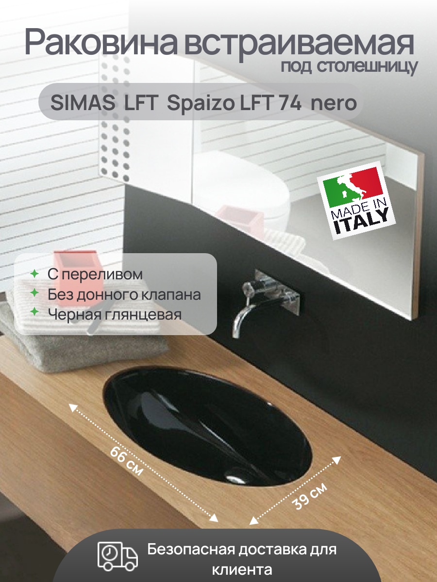 Раковина для ванной SIMAS LFT SPAZIO LFT 74 nero, 66х39 см, врезная, без донного клапана, черная глянцевая