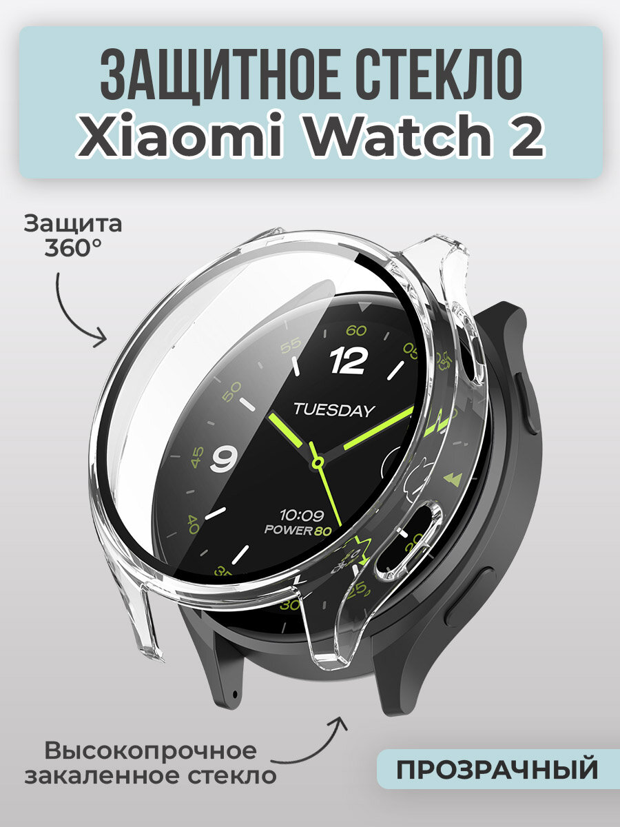 Защитное стекло для Xiaomi Watch 2, 360 градусов, прозрачный
