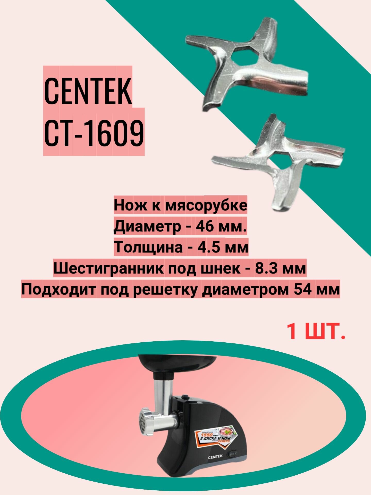 Нож к мясорубке CENTEK CT-1609 Диаметр - 46 мм. Толщина - 4.5 мм Шестигранник под шнек - 8.3 мм Подходит под решетку диаметром 54 мм