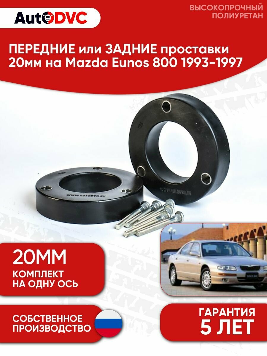 Передние или задние проставки стоек 20мм на Mazda Eunos 800 1993-1997, для увеличения клиренса, AutoDVC