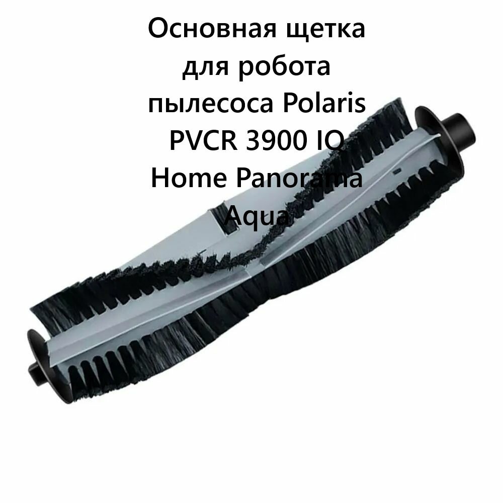 Основная щетка для робота пылесоса Polaris PVCR 3900 IQ Home Panorama Aqua