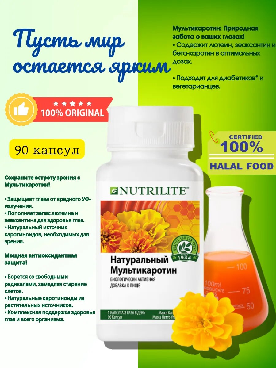 Мультикаротин для глаз и зрения с лютеином и зеаксантином