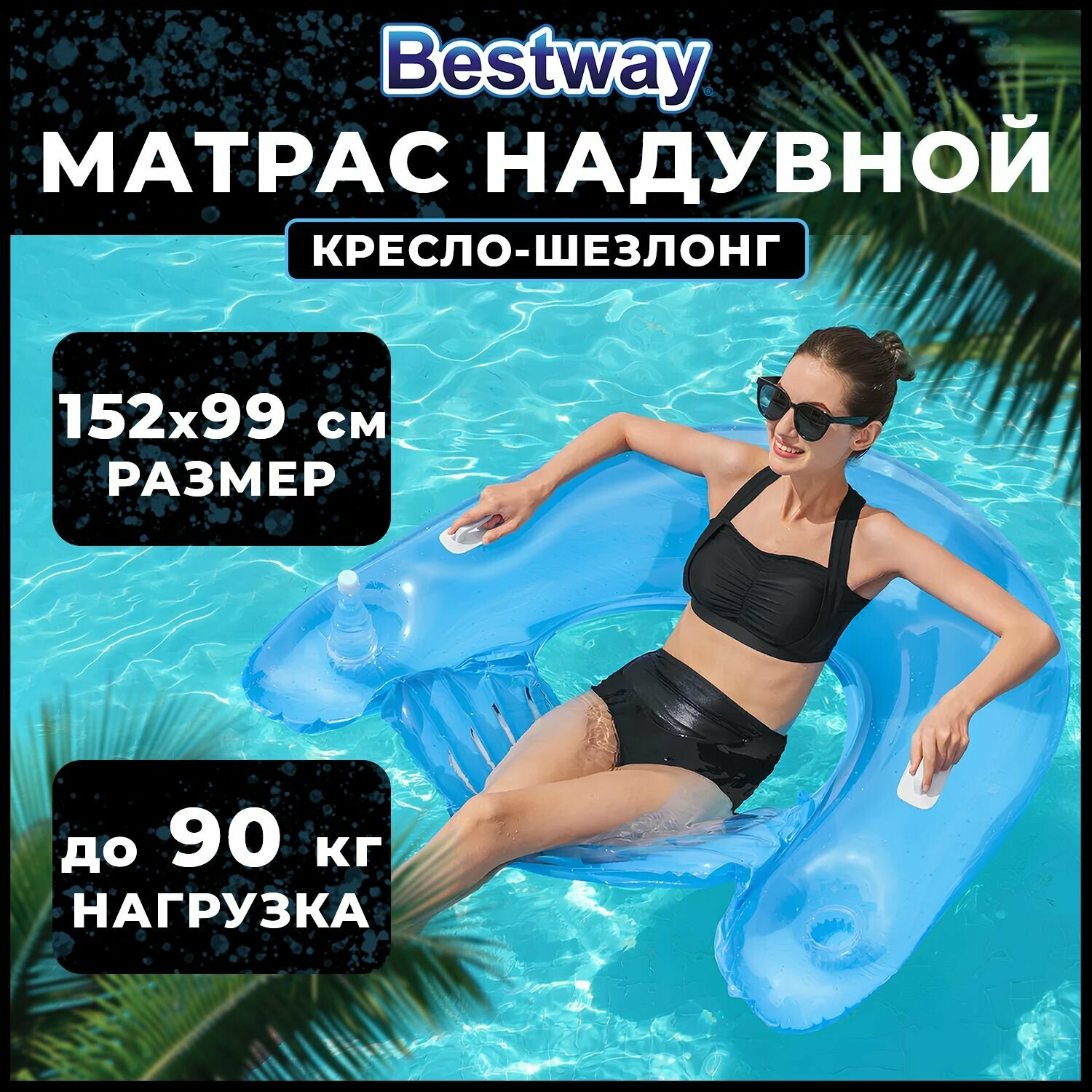 Надувной матрас кресло-шезлонг для плавания Bestway 99 х 152 см голубой 12+